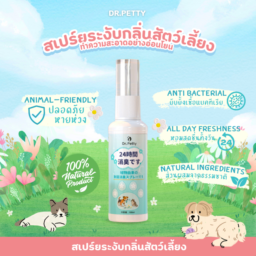 Dr.petty สเปรย์กำจัดกลิ่น 100 ml. ไม่พึงประสงค์ ใช้กับพื้น โซฟาได้ ...