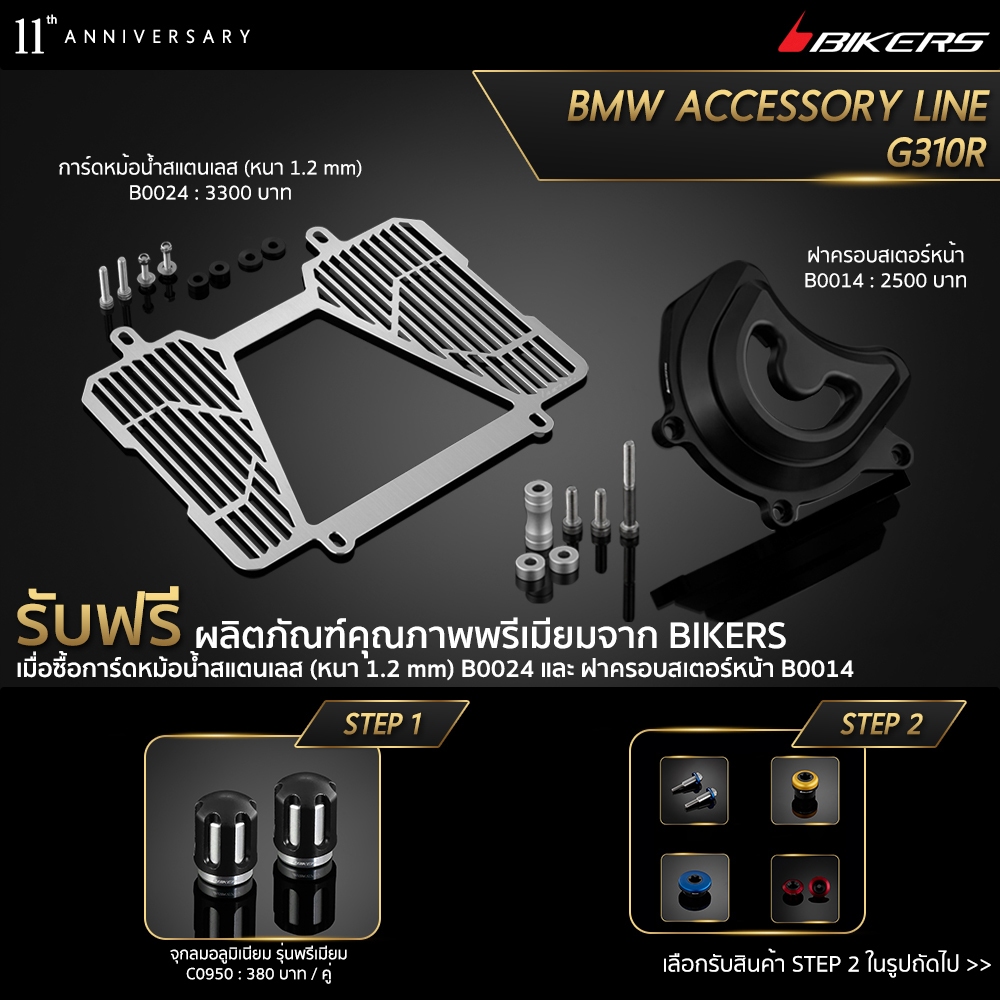การ์ดหม้อน้ำสแตนเลส (หนา 1.2 mm) B0024 + ฝาครอบสเตอร์หน้า B0014 ...