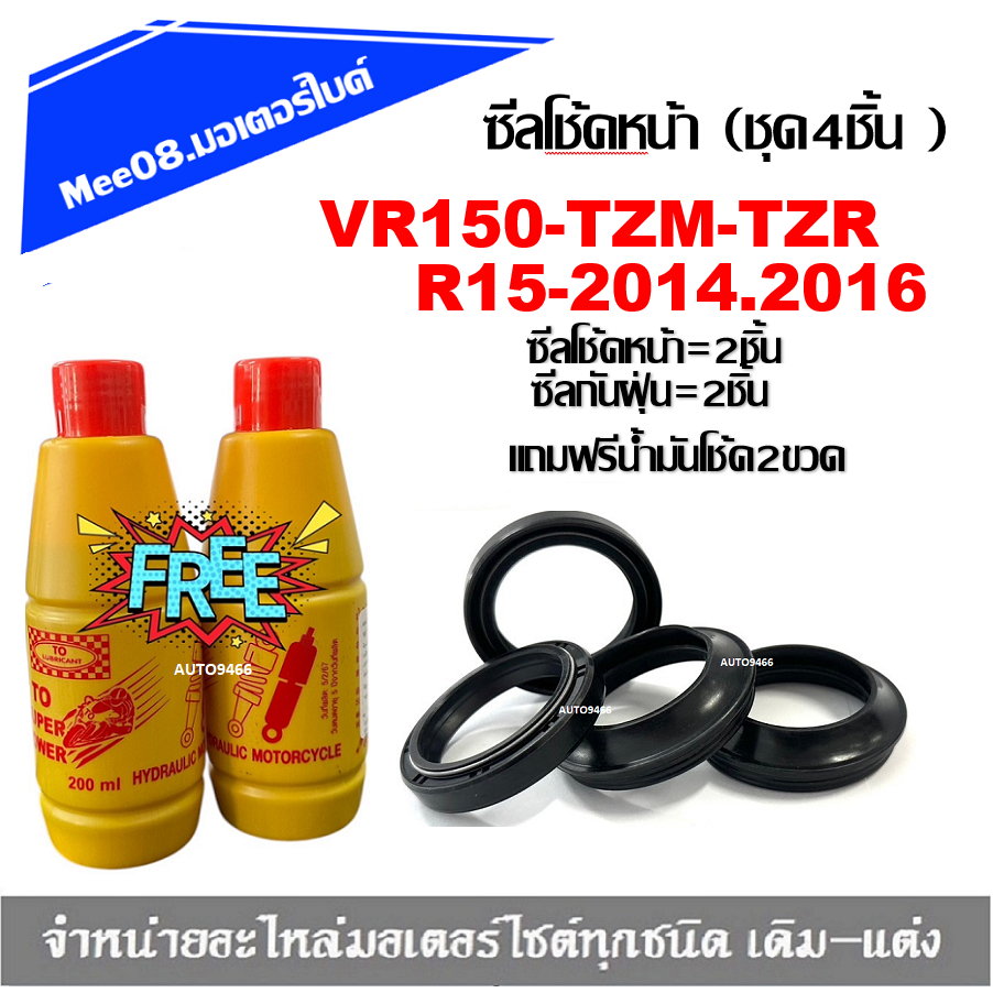 ซิลโช๊คหน้า ชุดซีลกันฝุ่น VR150-TZM-TZR / R15-2014.21ชุดมี ซีลโช๊คหน้า2ชิ้น ซีลกันฝุ่น2ชิ้น รวม4 ...