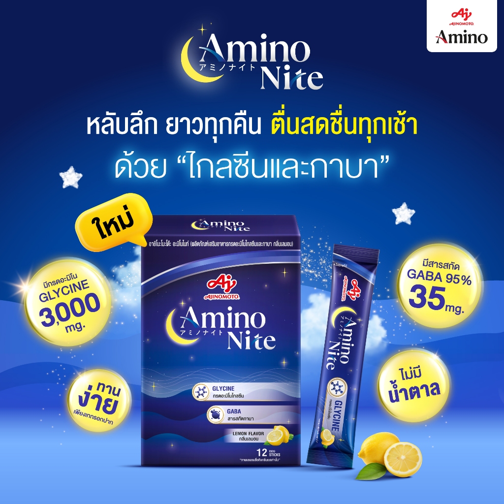 AminoNite Food supplement for Sleep (3.2 g./stick) ตัวช่วยนอนหลับลึก (3 ...