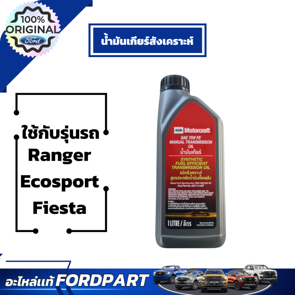 อะไหล่เเท้ฟอร์ดเบิกศูนย์ น้ำมันเครื่องสังเคราะห์ AXT11LMT สำหรับ Ranger ...