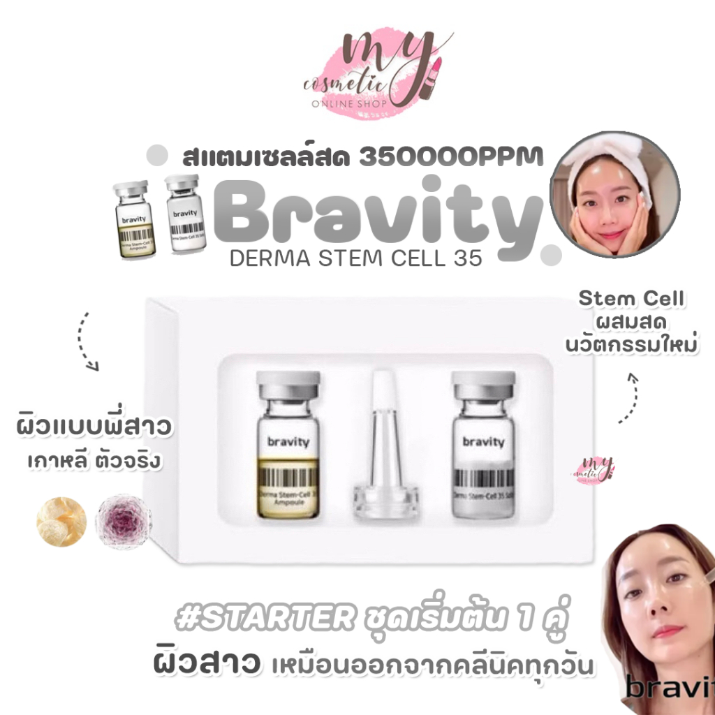 (🌼แท้ / พร้อมส่ง🌼) Bravity DERMA STEM CELL 35 STARTER ชุดเริ่มต้น 1 คู่ ...