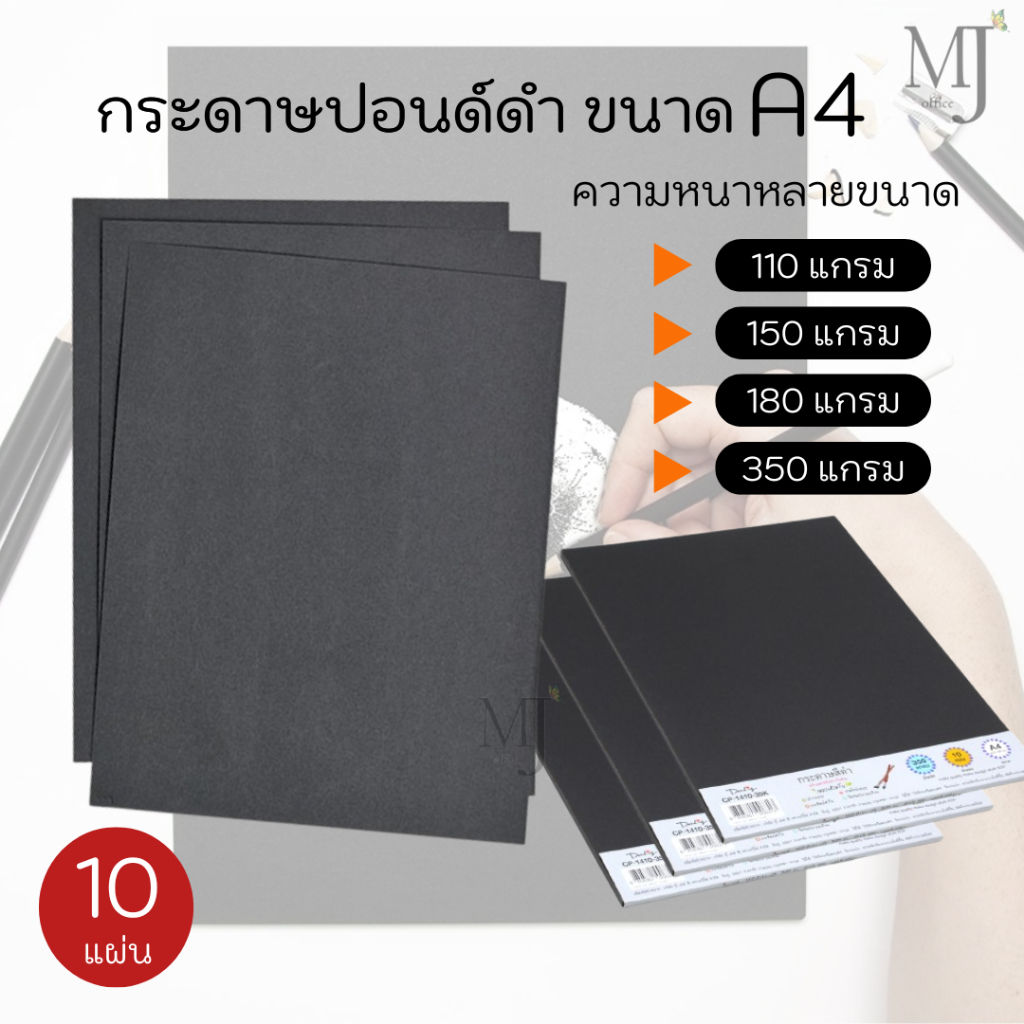 Pond Paper กระดาษปอนด์ สีดำ กระดาาสีดำ ขนาด A4 มีความหนา หลายขนาด (10 ...