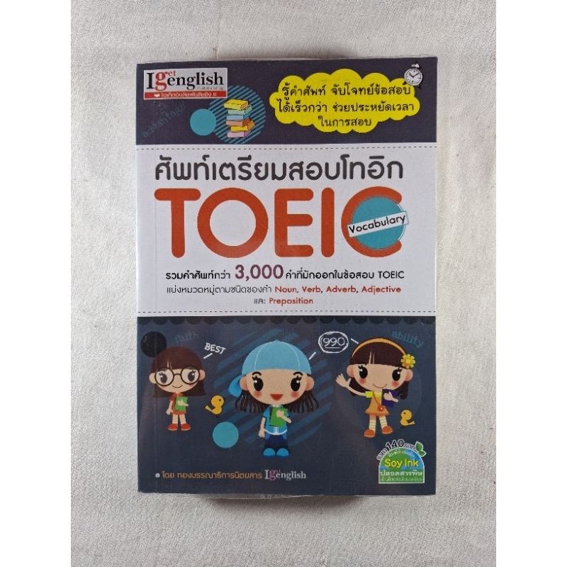 หนังสือมือสอง ศัพท์เตรียมสอบโทอิก TOEIC | Shopee Thailand