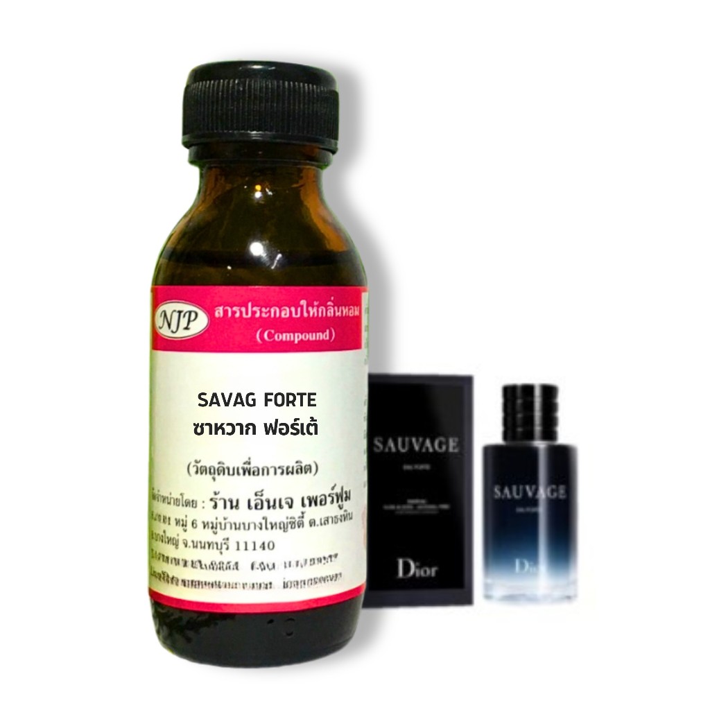 หัวเชื้อน้ำหอมnjp กลิ่น ซาหวาก ฟอร์เต้ (Savag Forte) ไม่ผสมแอลกอฮอร์ ...