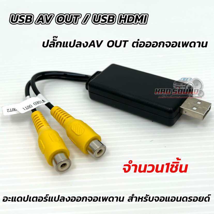 ปลั๊กแปลง AV OUT ต่อออกจอเพดาน สำหรับ จอแอนดรอยด์ USB ADAPTER / USB ...