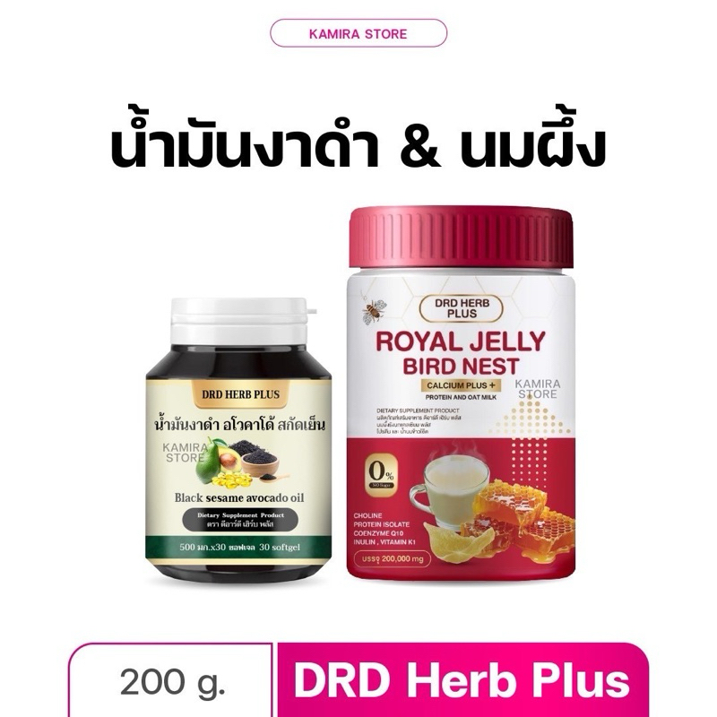 DRD HERB PLUS นมผึ้งรังนกแคลเซียม น้ำมันงาดำ อโวคาโด้ สกัดเย็น วัยทอง หลับง่าย ผิว กระดูก ข้อ ...