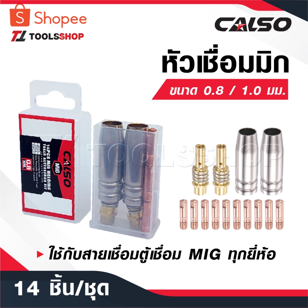 CALSO หัวเชื่อมมิก 14 ชิ้น/ชุด ขนาด 0.8 / 1.0 มม. อะไหล่ Mig Welding Torch ใช้ร่วมกับสายเชื่อม ...