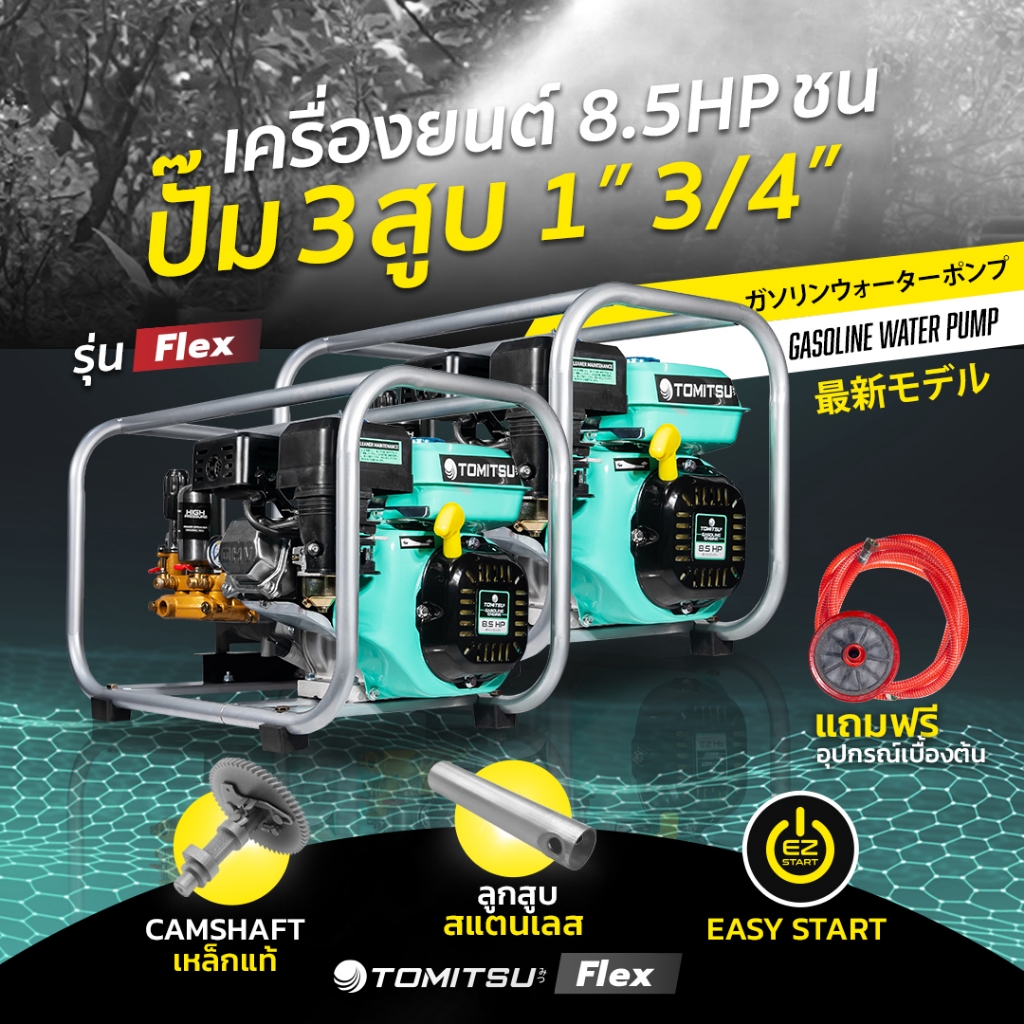 เครื่องยนต์ 8.5 ชนปั้ม 3 สูบ 1'' / 3/4'' Tomitsu ปรับแรงดัน (แกนสูบ 22มม) สินค้าขายดี!!! ช้าหมด ...