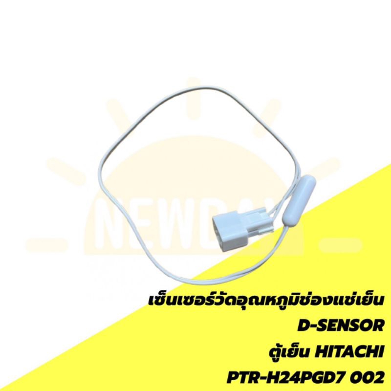 เซ็นเซอร์วัดอุณหภูมิช่องแช่เย็น D-SENSOR ตู้เย็น HITACHI-PTR-H24PGD7 ...