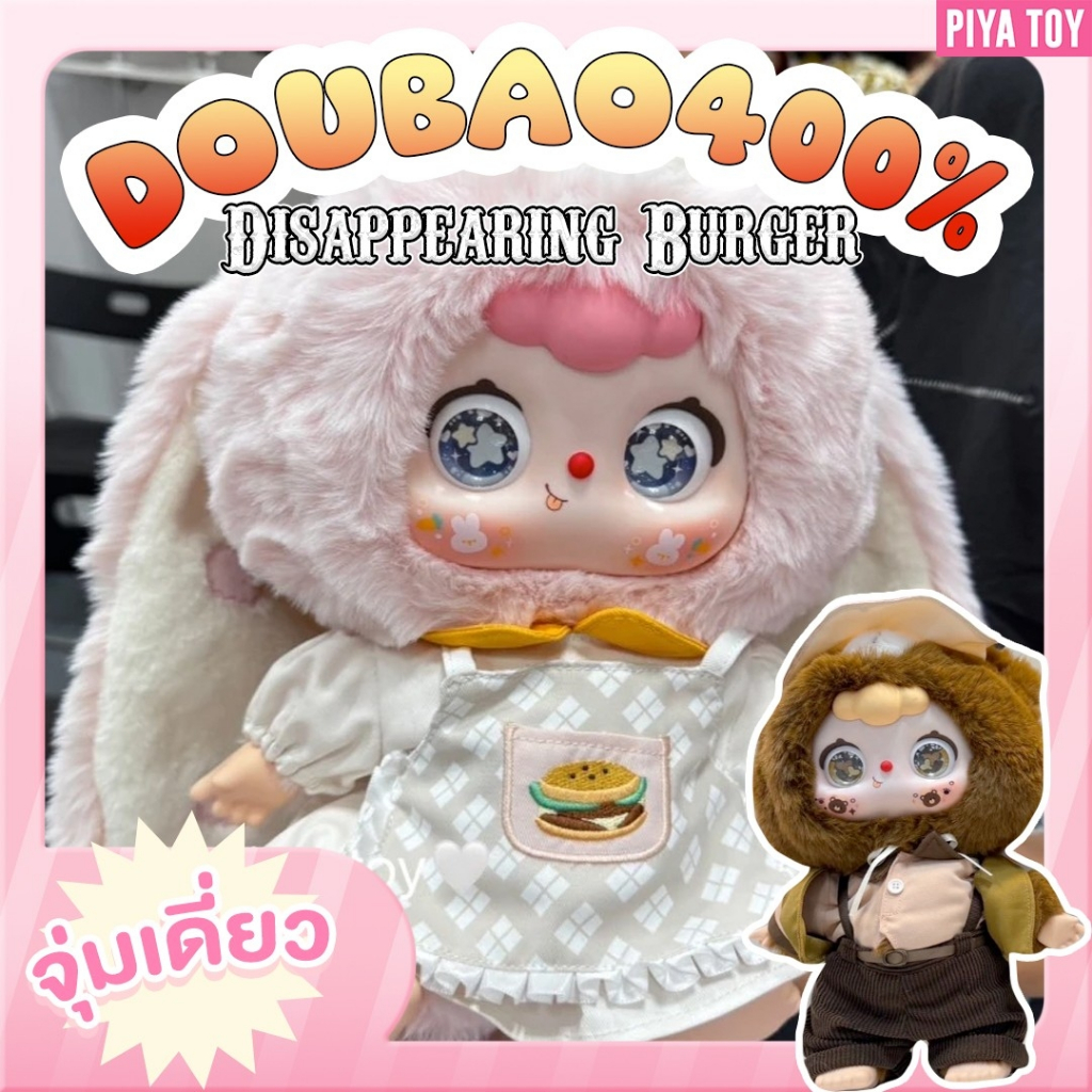 พรีออเดอร์ (จุ่มเดี่ยว) Doubao 400% Disappearing Burger ค่ายเริ่มจัดส่ง ...