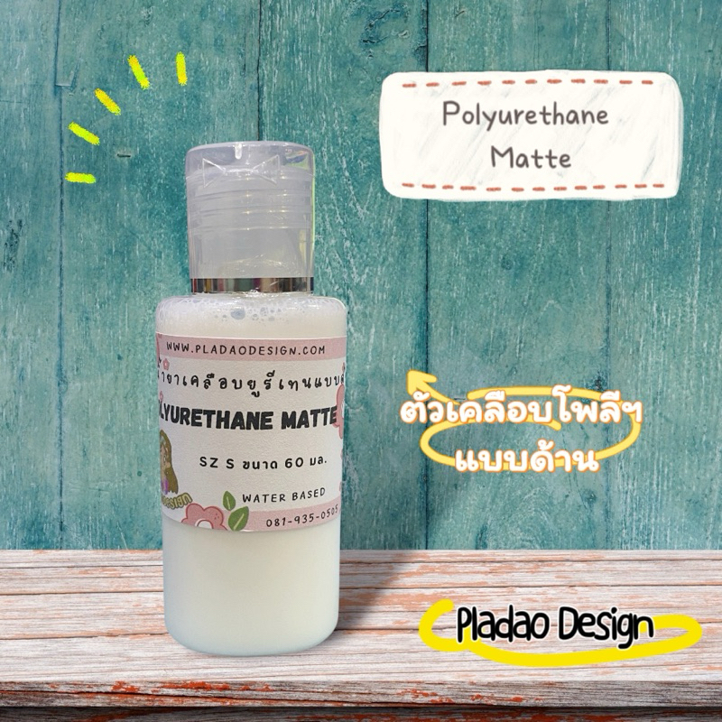 Pladao Medium Polyurethane Matte น้ำยาเคลือบชิ้นงาน โพลียูรีเทนแบบด้าน สูตรน้ำ sz S ขนาด 60 ml ...