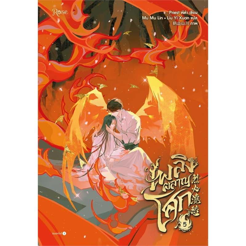 เพลิงผลาญโศก เล่ม 5 (เล่มจบ) Priest (พีต้า) Rose โรส หนังสือวาย ยูริ ...