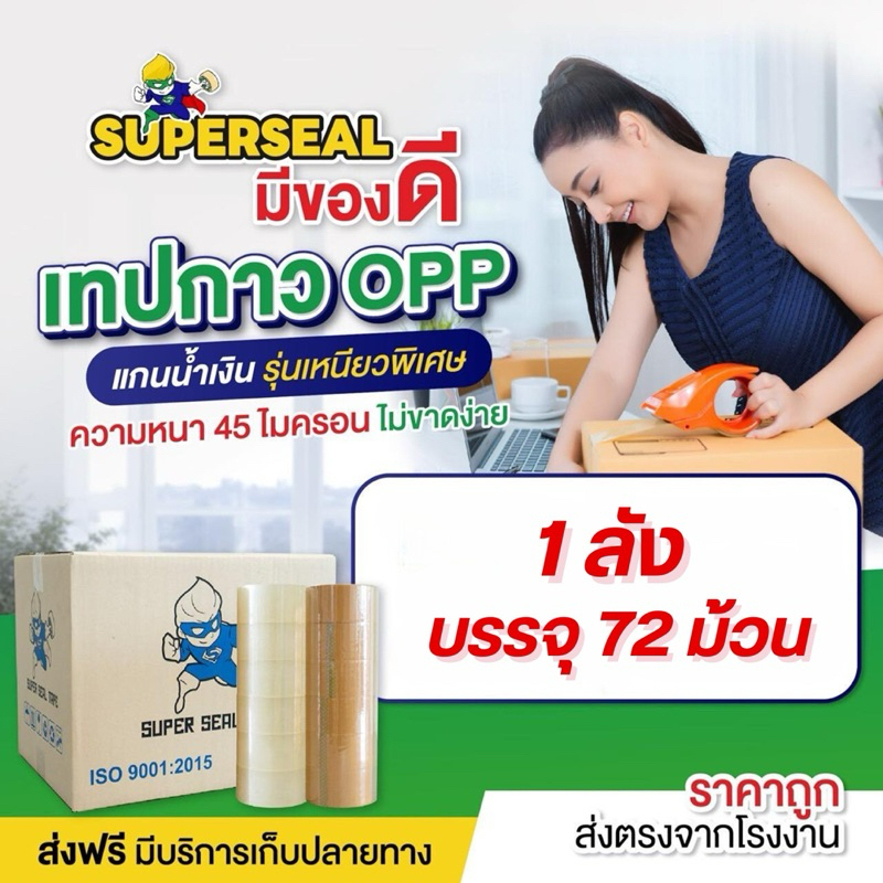 [ยกลัง] เทปใส Superseal เทป OPP กว้าง 2“ หนา 45 ไมครอน แกนน้ำเงิน 72 ม้วน | Shopee Thailand