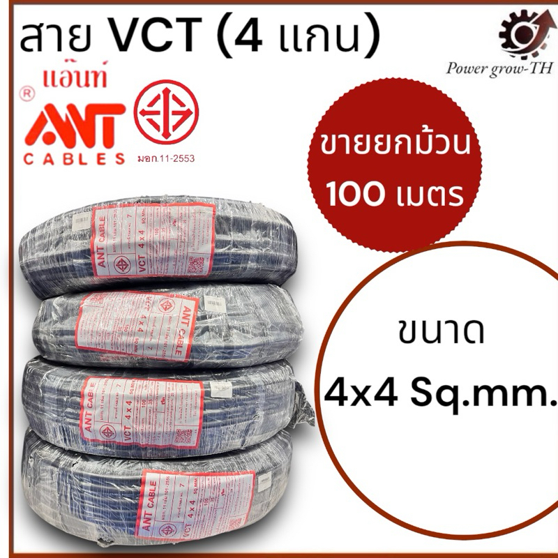 สายไฟ VCT 4 แกน ยี่ห้อ ANT ขนาด 4x4 Sq.mm. (ขายยกม้วน 100 เมตร) | Shopee Thailand