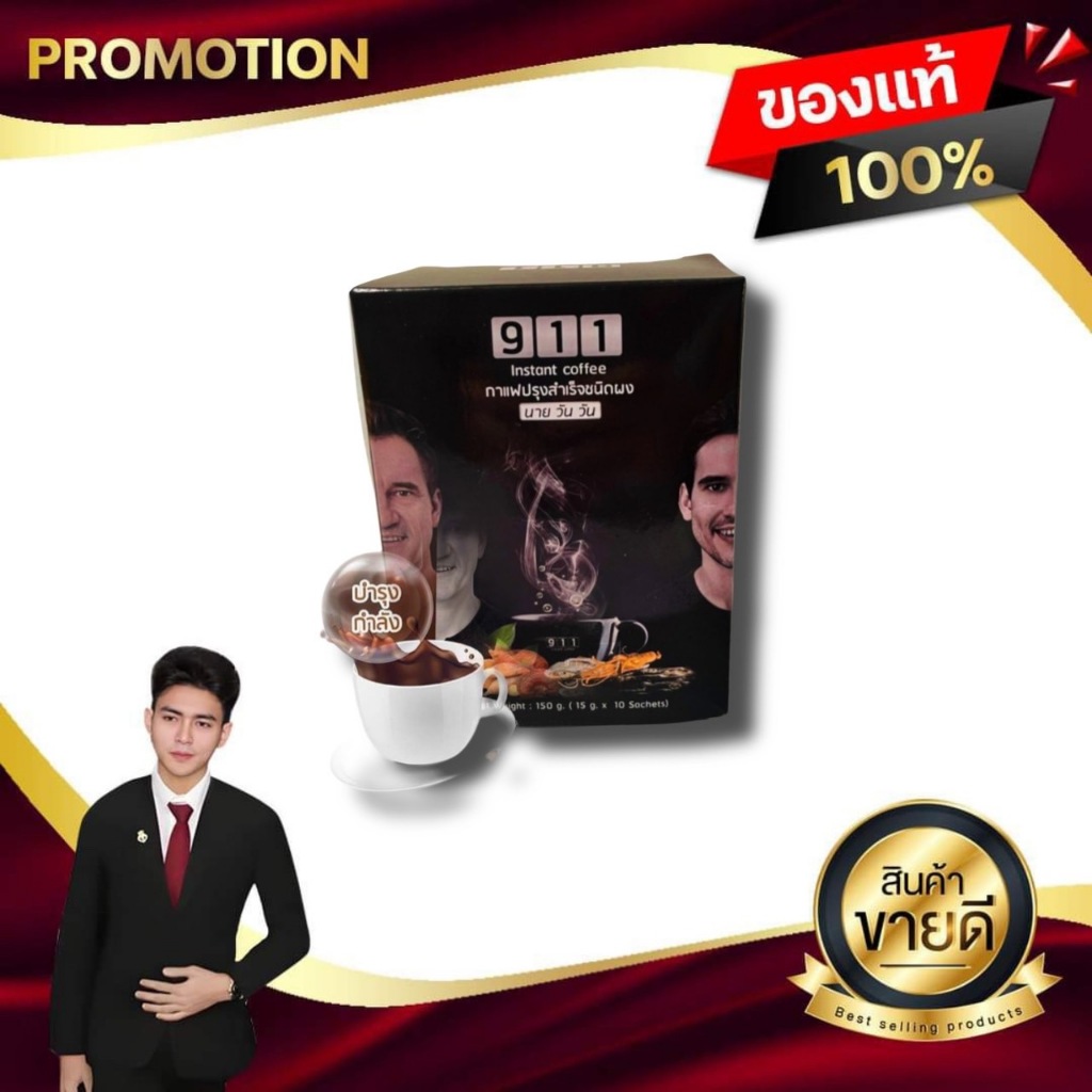 นายวันวัน คอฟฟี่ 911 coffee กาแฟผู้ชาย ได้หลายรอบ ปลุกความเป็นชาย ในตัว ...