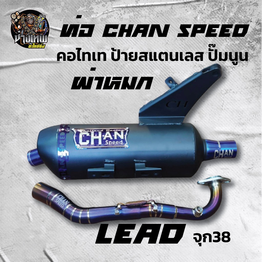 ท่อลีด LEAD ชาญสปีด chan speed ผ่าหมก คอไทเทเนียม | Shopee Thailand