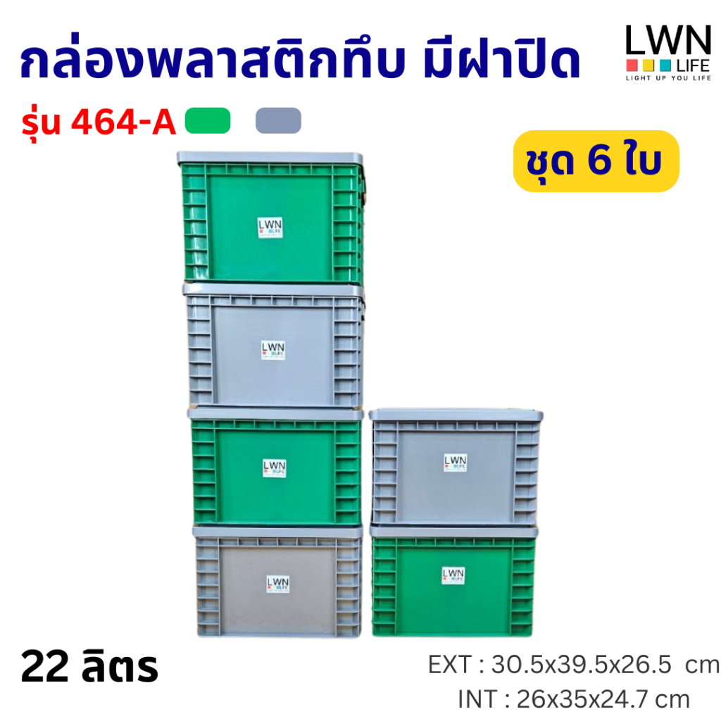 LWN Life ลังพลาสติกทึบ รุ่น 464-A (29.2x38x25 cm) บรรจุ16 ลิตร เซต6ใบ ...