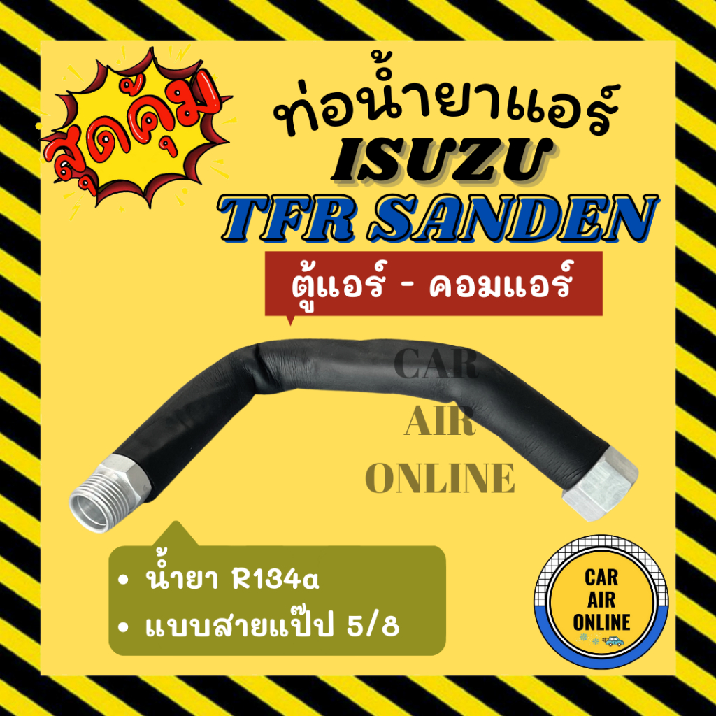 ท่อน้ำยา น้ำยาแอร์ อีซูซุ ทีเอฟอาร์ ซันเด้น 134a แบบสายแป๊ป 5/8 ISUZU ...