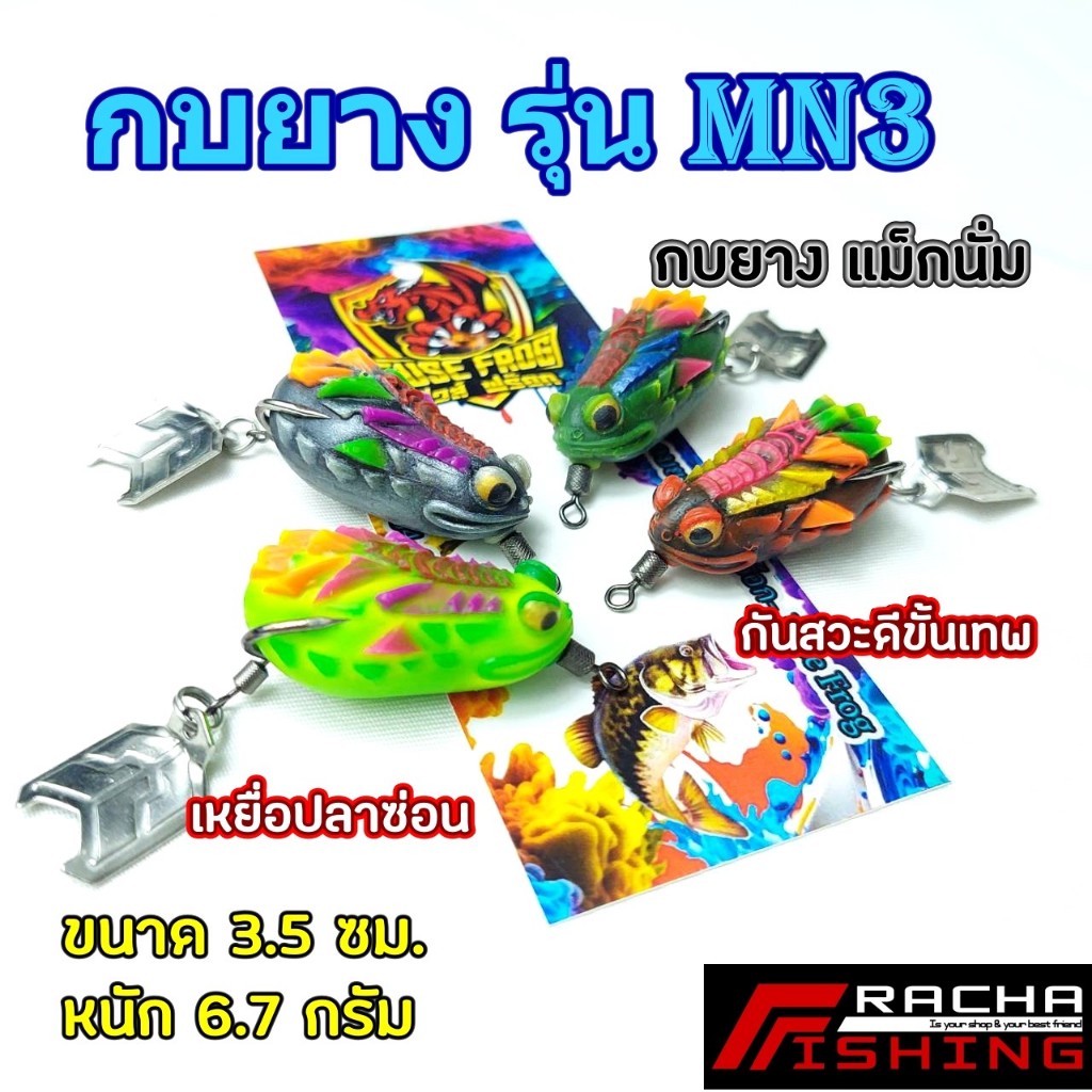 กบยางรุ่น MN3 กบยางแม็กนั่ม กันสวะขั้นเทพ เหยื่อตกปลาช่อน ปลาชะโด Rachafishing | Shopee Thailand