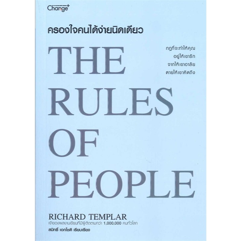 หนังสือใหม่พร้อมส่ง ครองใจคนได้ง่ายนิดเดียว : The Rules of People ...
