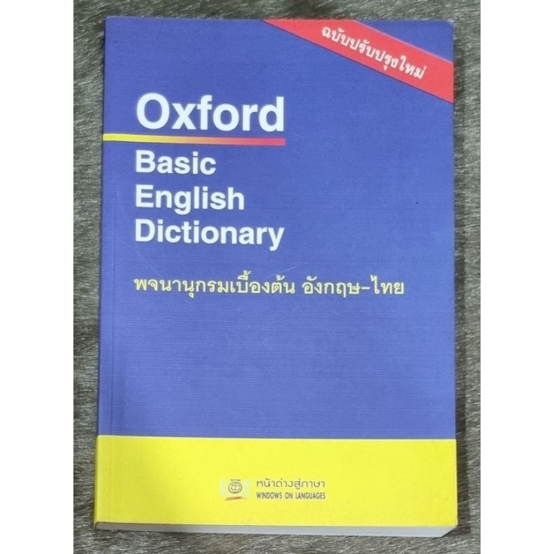 หนังสือภาษาอังกฤษ พจนานุกรม ภาษาอังกฤษ-ไทย Oxford Basic English Dictionary หนังสือมือสอง สภาพดี ...
