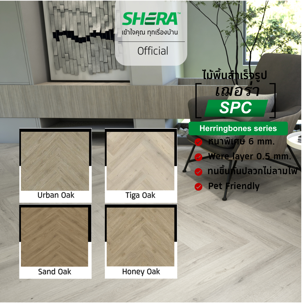 SHERA ไม้พื้นภายใน SPC เฌอร่า รุ่น Herringbone(ลายก้างปลา) 6x127x635mm แผ่นปูพื้น16แผ่น/แพ็ค ...