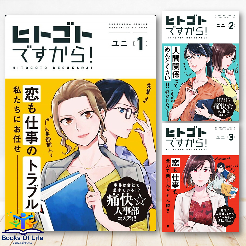 หนังสือ ฝ่ายบุคคลอลหม่าน (เล่ม 1-3 จบ) ผู้เขียน: Yuni DEXPRESS การ์ตูนยูริ BK03 | Shopee Thailand
