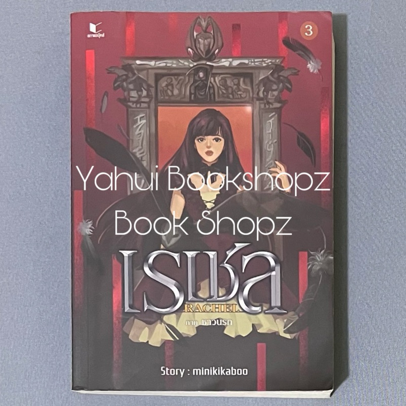 นิยาย เรเชล 3-4 ไม่จบ (4 เล่มจบ) แฟนตาซี minikikaboo | Shopee Thailand