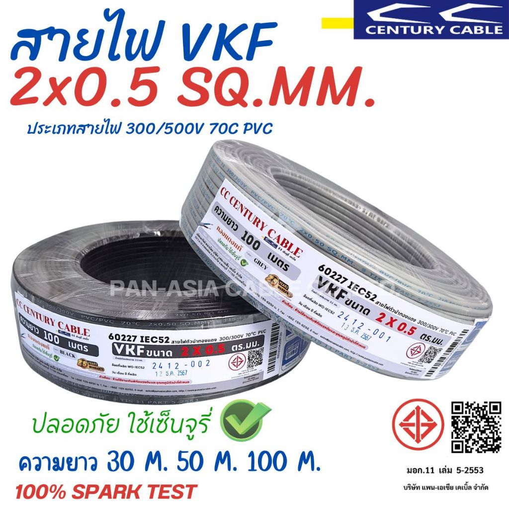 สายไฟ VKF 2x0.5 SQ.MM. ของแท้ สายไฟอ่อน สายไฟมอก สินค้าคุณภาพ CENTURY CABLE (สินค้าผลิตในประเทศ ...