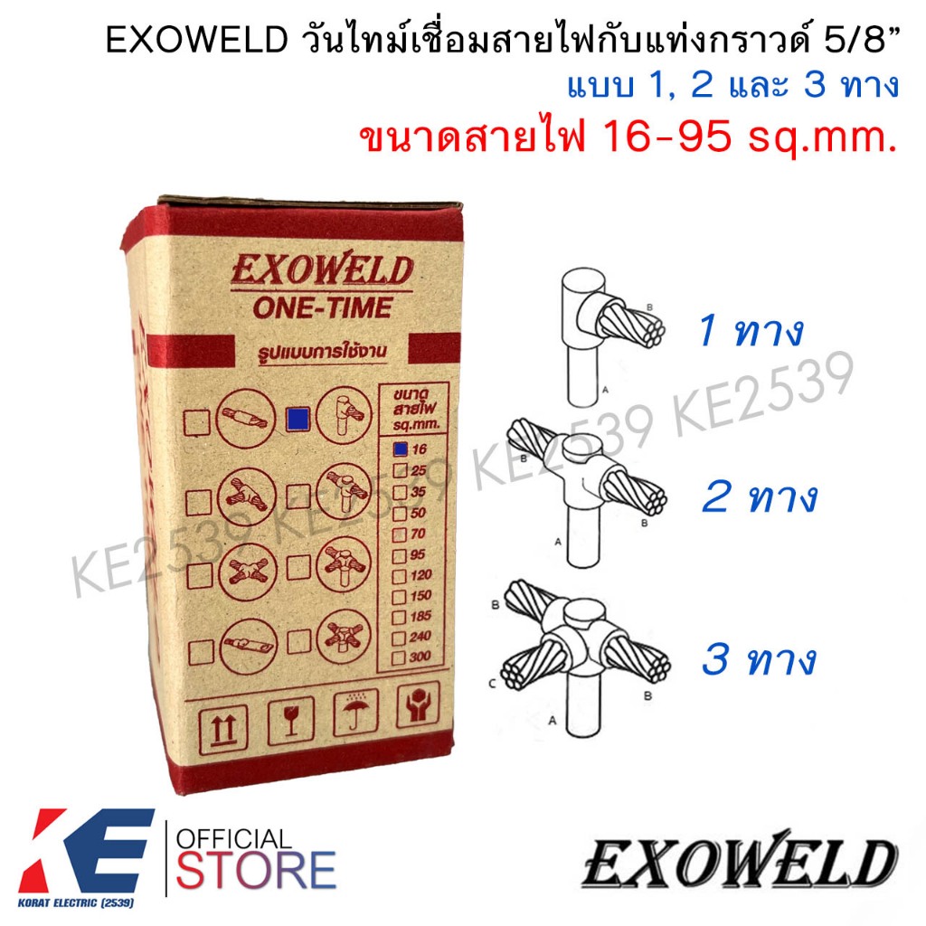 EXOWELD วันไทม์ เบอร์ 16-95 mm. 1ทาง 2ทาง 3ทาง เชื่อมแท่งกราวด์ 5/8 ONE ...