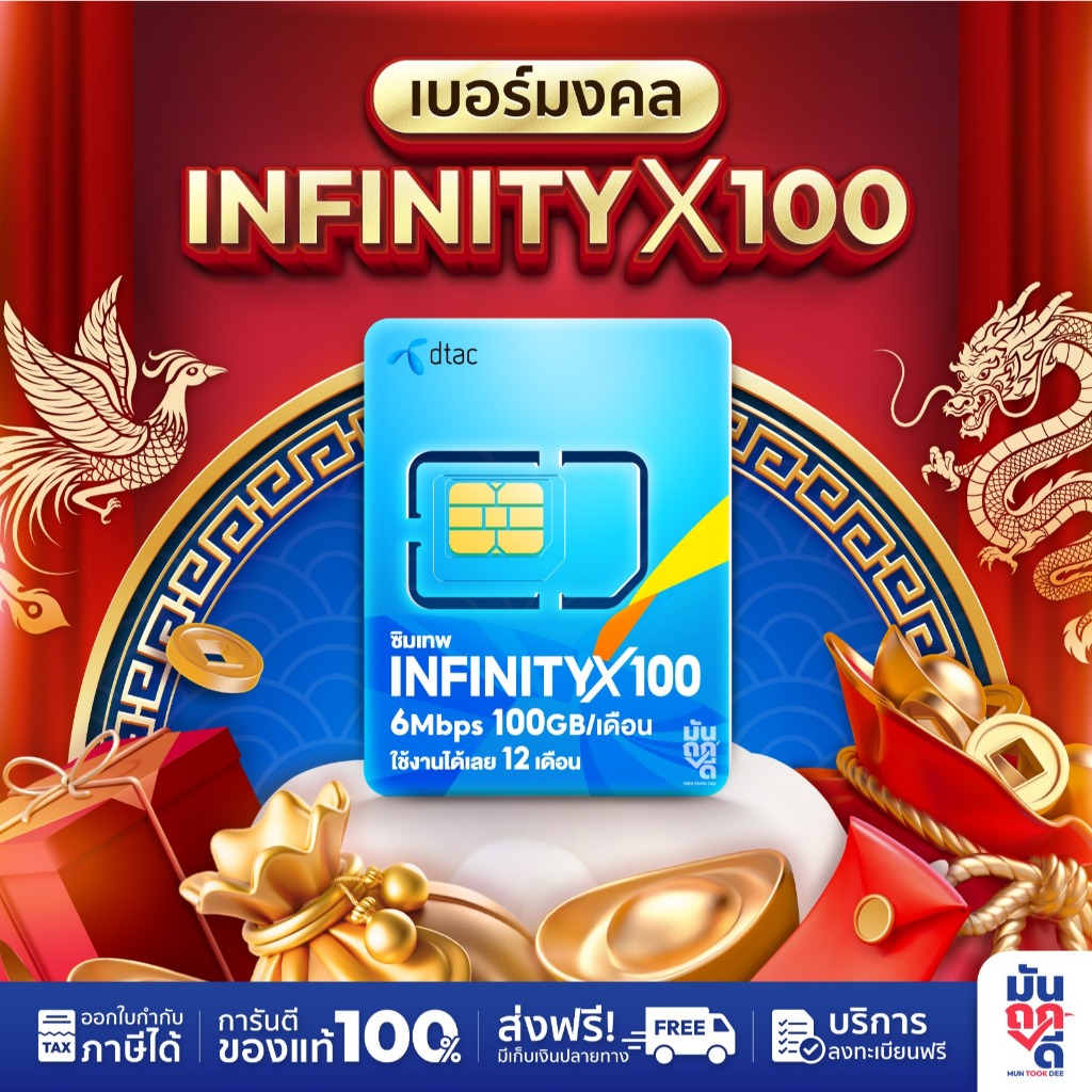 [ เบอร์มงคล] ซิมรายปี InfinityX100GB ซิมเทพดีแทค ซิมรายปี ซิมเน็ต ซิมเน็ตรายปี ซิมเทพรายปี DTAC ...