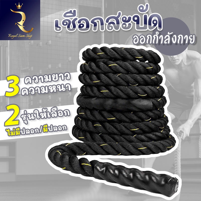 เชือกสะบัด ZS01 Battle Rope Workout Rope เชือกออกกำลังกาย ฟิตเนส ความ ...