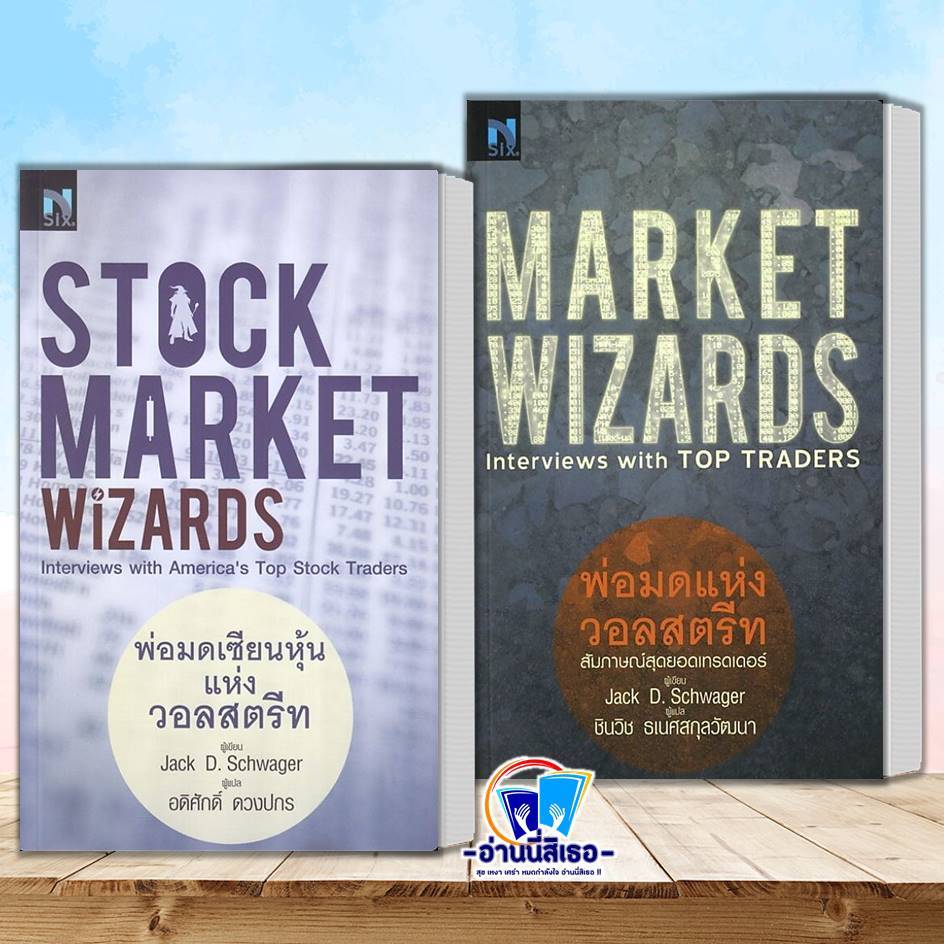หนังสือ Stock Market Wizards : พ่อมดเซียนฯ , พ่อมดแห่งวอลสตรีท Market ...