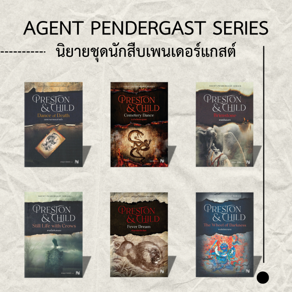 [ศูนย์หนังสือจุฬาฯ] หนังสือนิยายชุดนักสืบเพนเดอร์แกสต์(Agent Pendergast ...