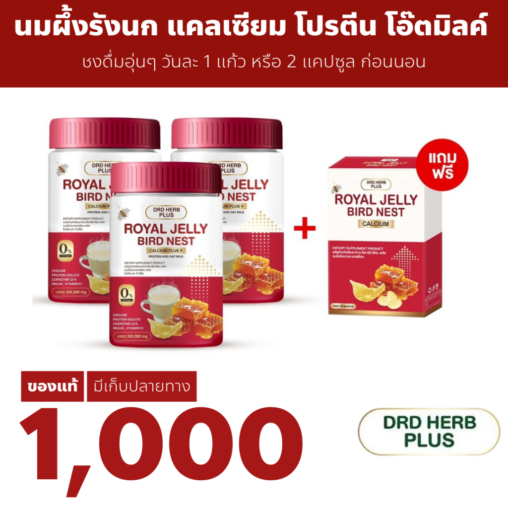 DRD HERB PLUS นมผึ้งรังนก แคลเซียม โปรตีน โอ๊ตมิลค์ หลับสนิท วัยทอง ปวดเข่า เจ็บกระดูก 200กรัม ...
