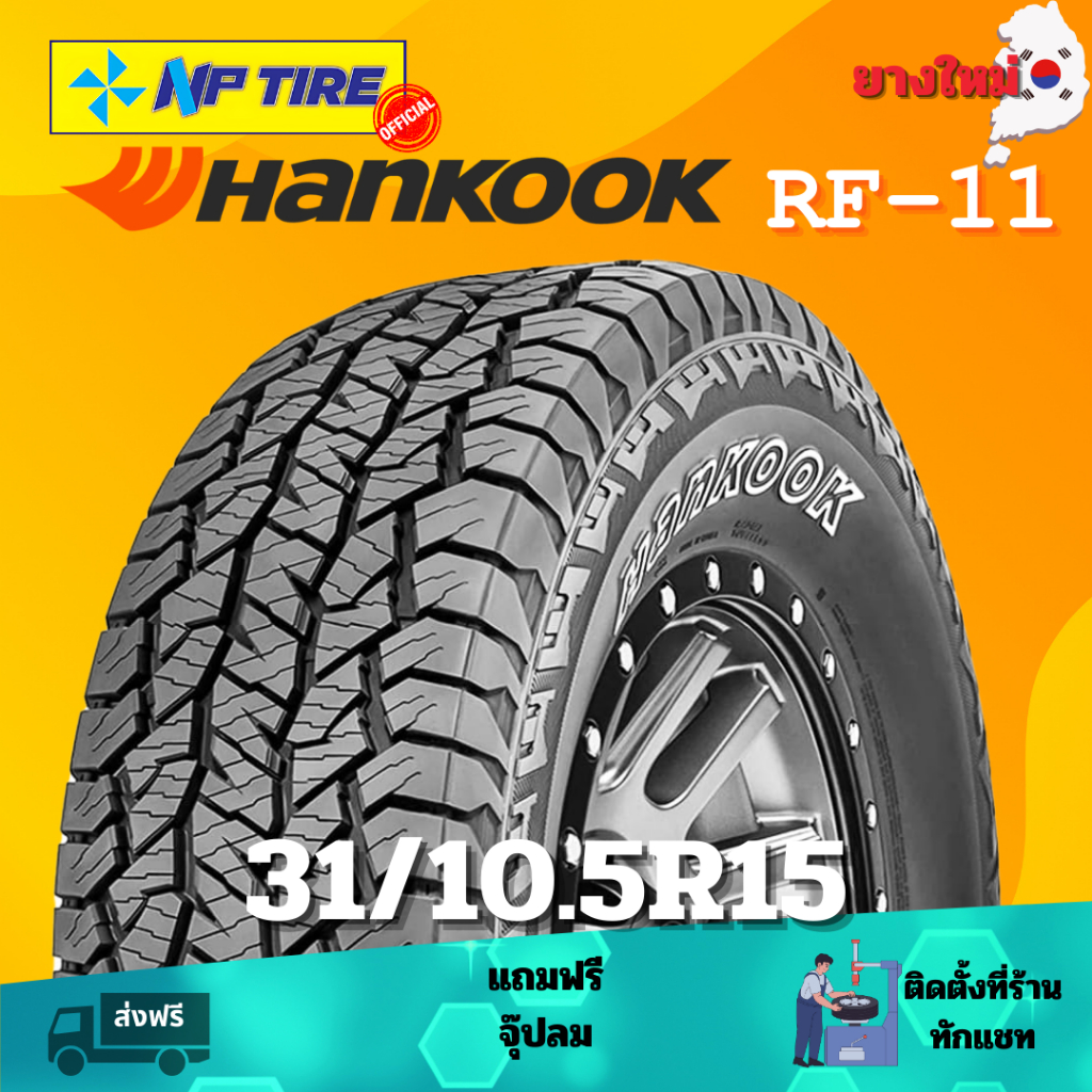ยาง 31/10.5R15 HANKOOK RF-11 ราคาต่อเส้น ปี 2024 | Shopee Thailand