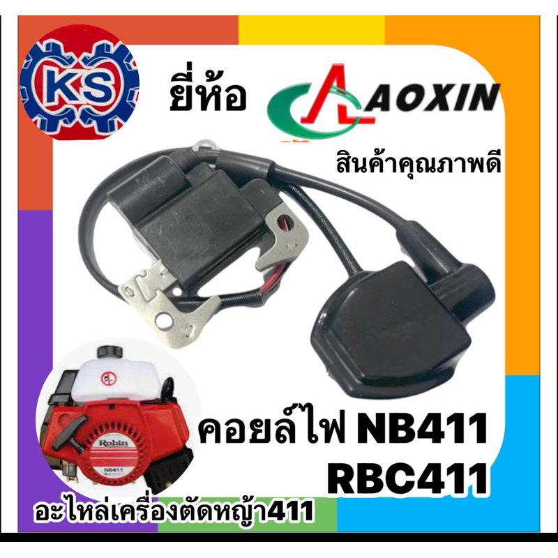 คอยล์ไฟเครื่องตัดหญ้าNB411,RBC411(AOXIN)สินค้าคุณภาพดี | Shopee Thailand