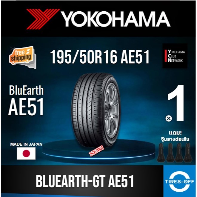 (ส่งฟรี) YOKOHAMA 195/50R16 รุ่น BluEarth-GT AE51 (1เส้น) ผลิตปี2024 MADE IN JAPAN ยางรถเก๋ง ขอบ ...