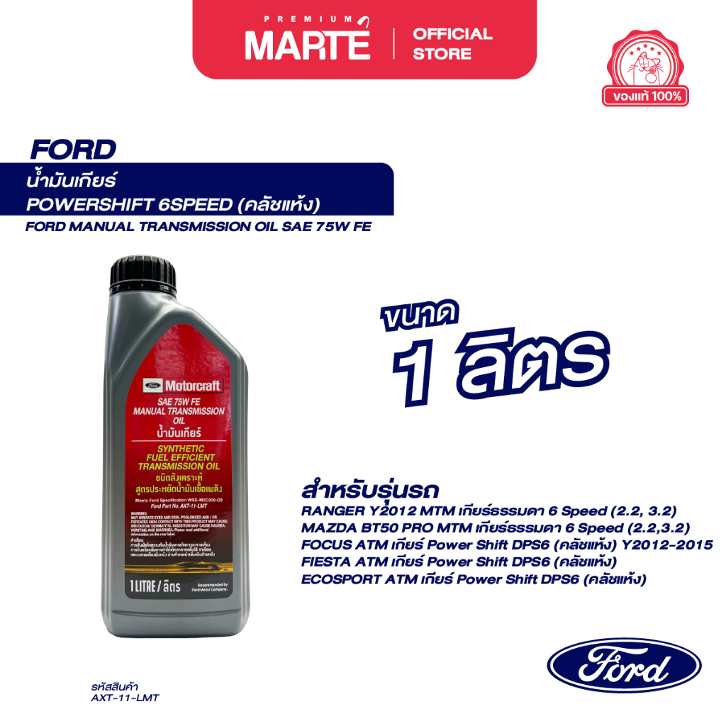 FORD น้ำมันเกียร์ POWERSHIFT 6SPEED (คลัชแห้ง) PN: AXT11LMT | Shopee ...
