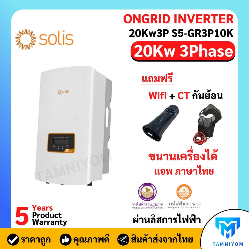 Solis Inverter 20kw 3 เฟส ประกันศูนย์ไทย 5 ปี รวม CT กันย้อน+ wifi อินเ ...