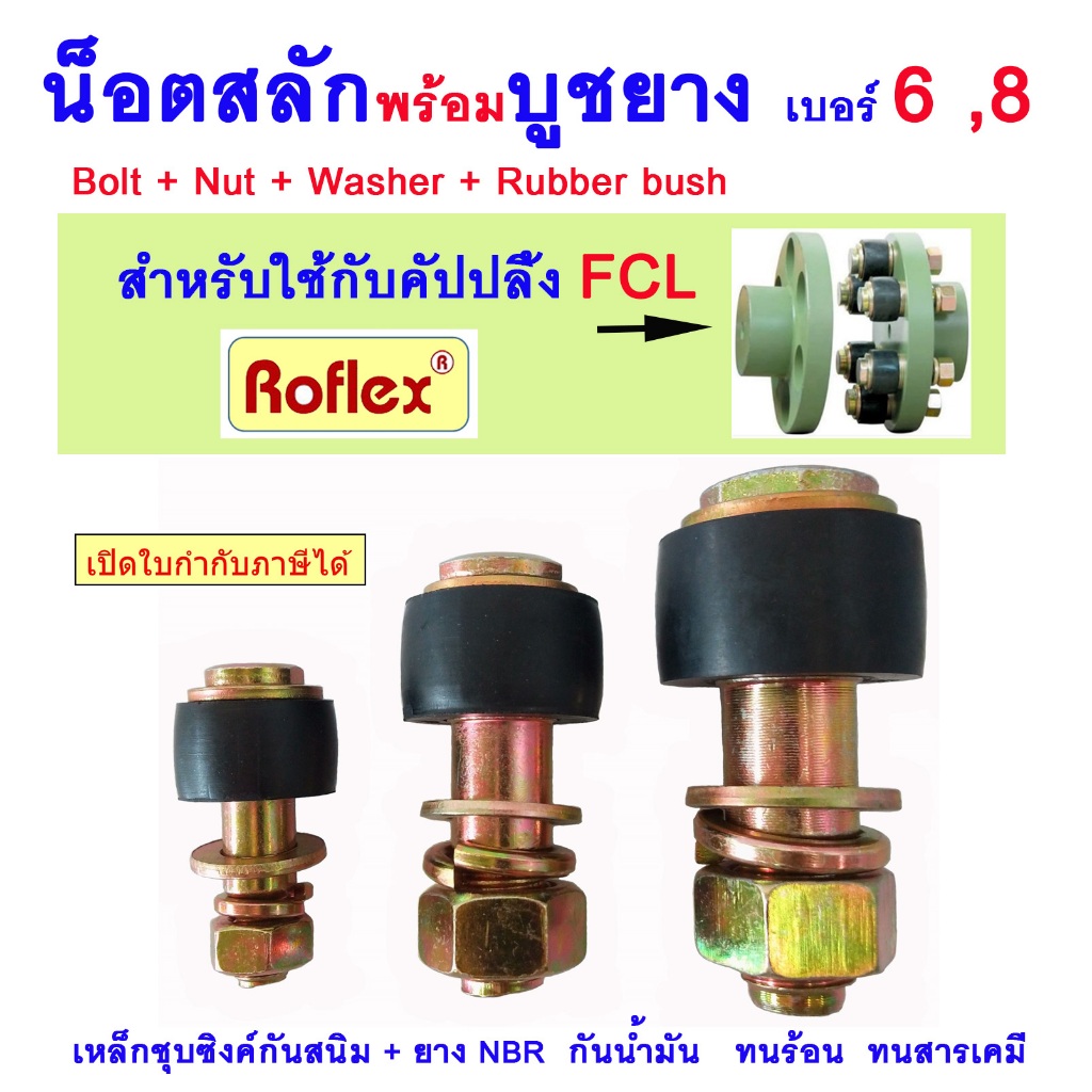 บูชยางยอย+น็อตสลัก สำหรับใช้กับคัปปลิ้งFCL เบอร์ 6 , 8 RUBBER BUSH ...