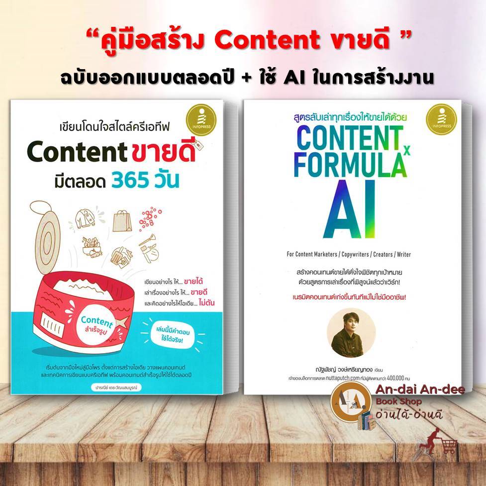 หนังสือ เขียนโดนใจสไตล์ครีเอทีฟ Content ขายดี / Content Formula x AI ...