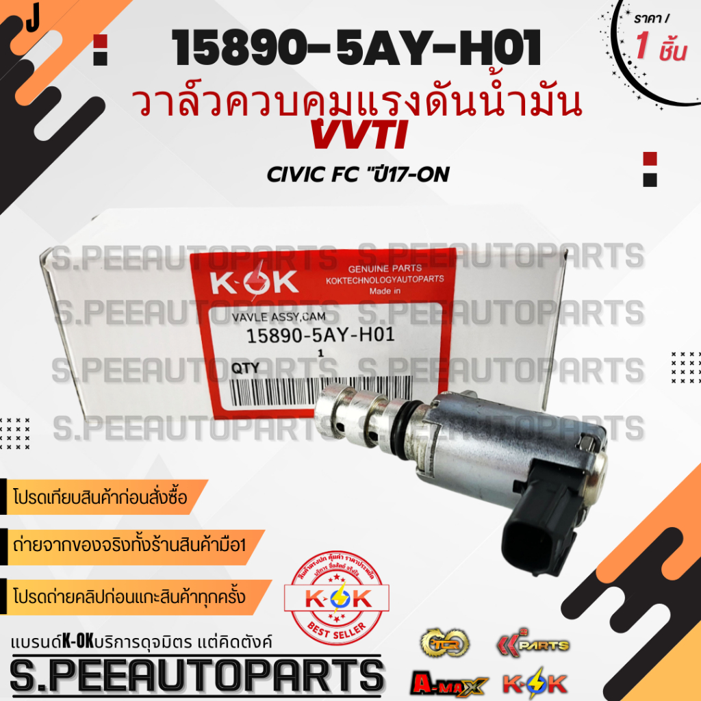 วาล์วควบคุมแรงดันน้ำมัน VVTI CIVIC FC "ปี17-ON #15890-5AY-H01 ***สินค้ามีการรับประกัน ให้แบรนด์K ...