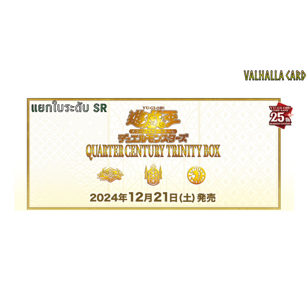 YUGIOH [OCG] : QUARTER CENTURY TRINITY BOX (แยกใบ Sr) | Shopee Thailand