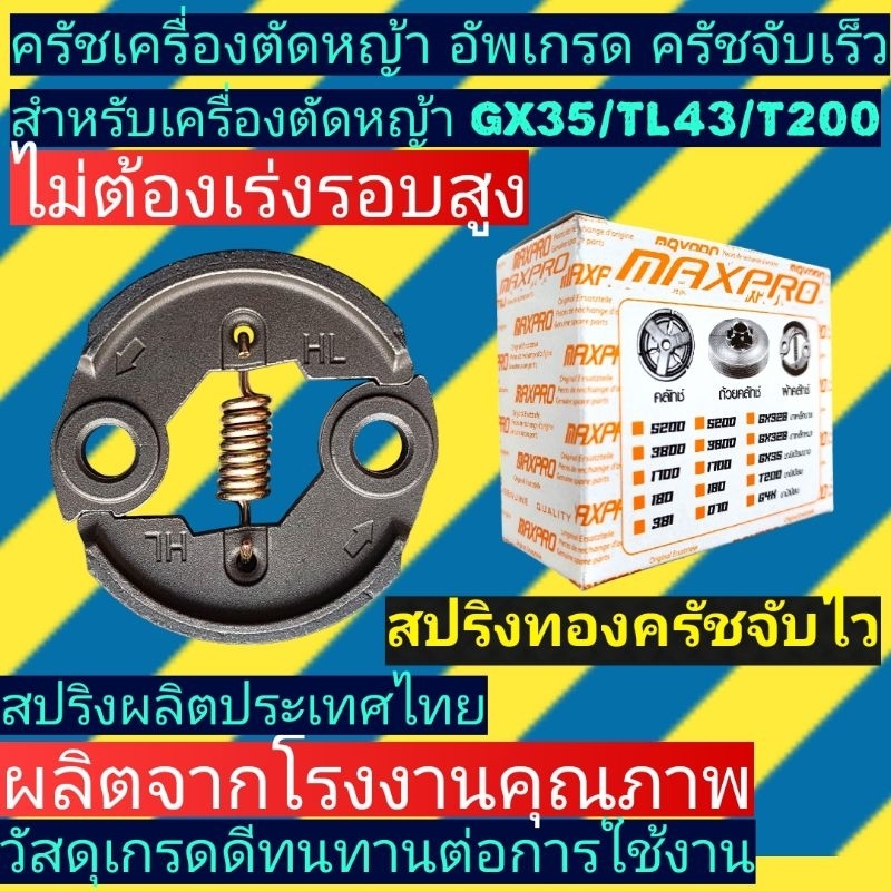 ครัชเครื่องตัด หญ้า GX35,T200,G4K รุ่น อัพเกรด สปริง ครัชจับไวไม่ต้อง เร่ง รอบ สูง สปริง ผลิต ใน ...