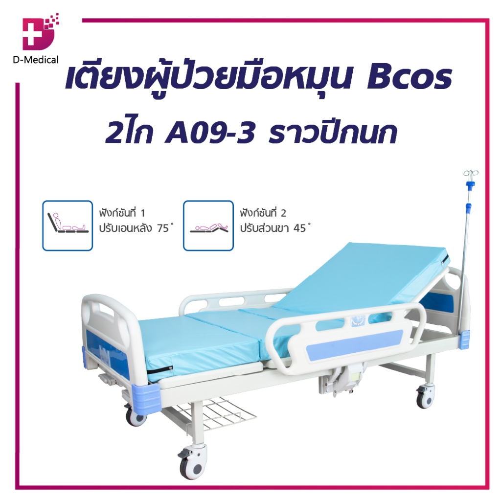 เตียงผู้ป่วย มือหมุน 2ไก Bcos A09-3 ราวปีกนก /D-MEDICAL | Shopee Thailand