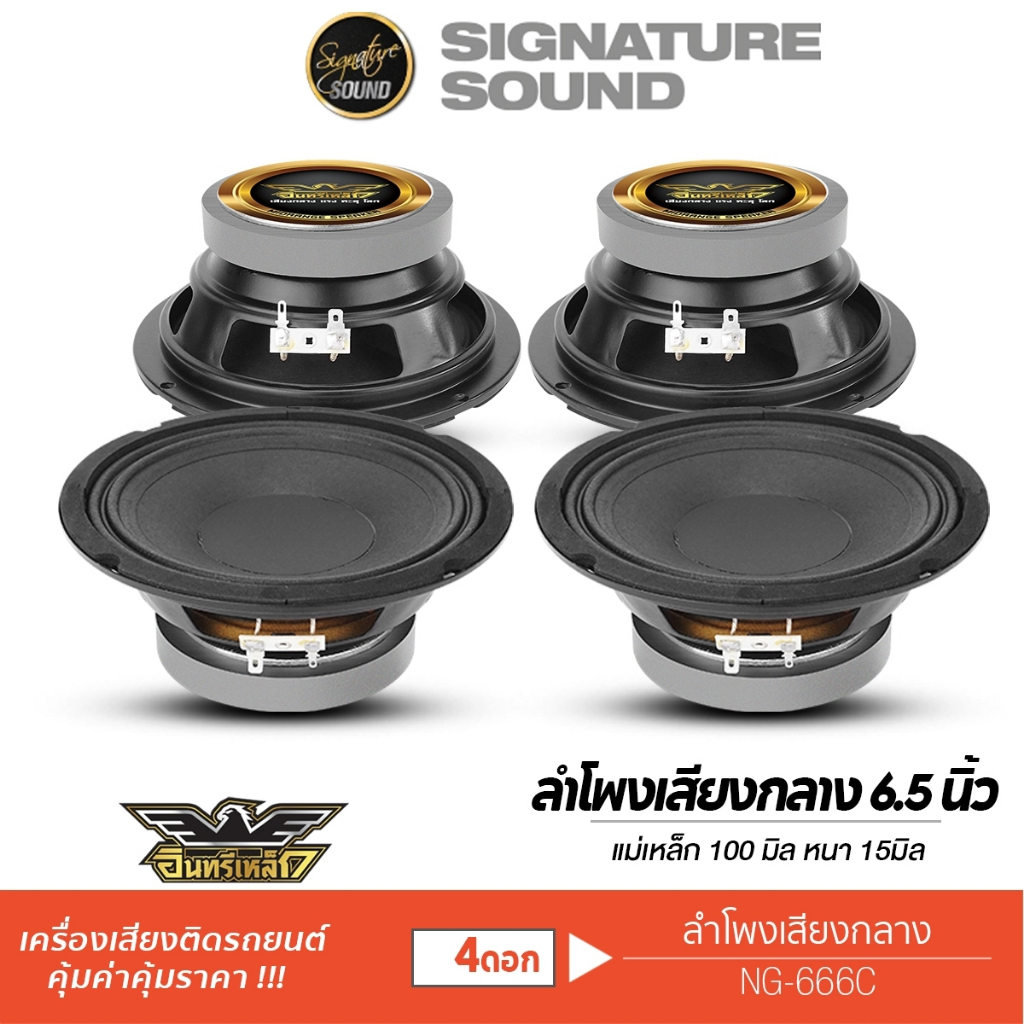 [50MIDNIGHT33] อินทรีเหล็ก ลำโพงเสียงกลาง 6.5นิ้ว NG-666C 2คู่ ลำโพง ลำโพงรถยนต์ เสียงกลาง 666C ...