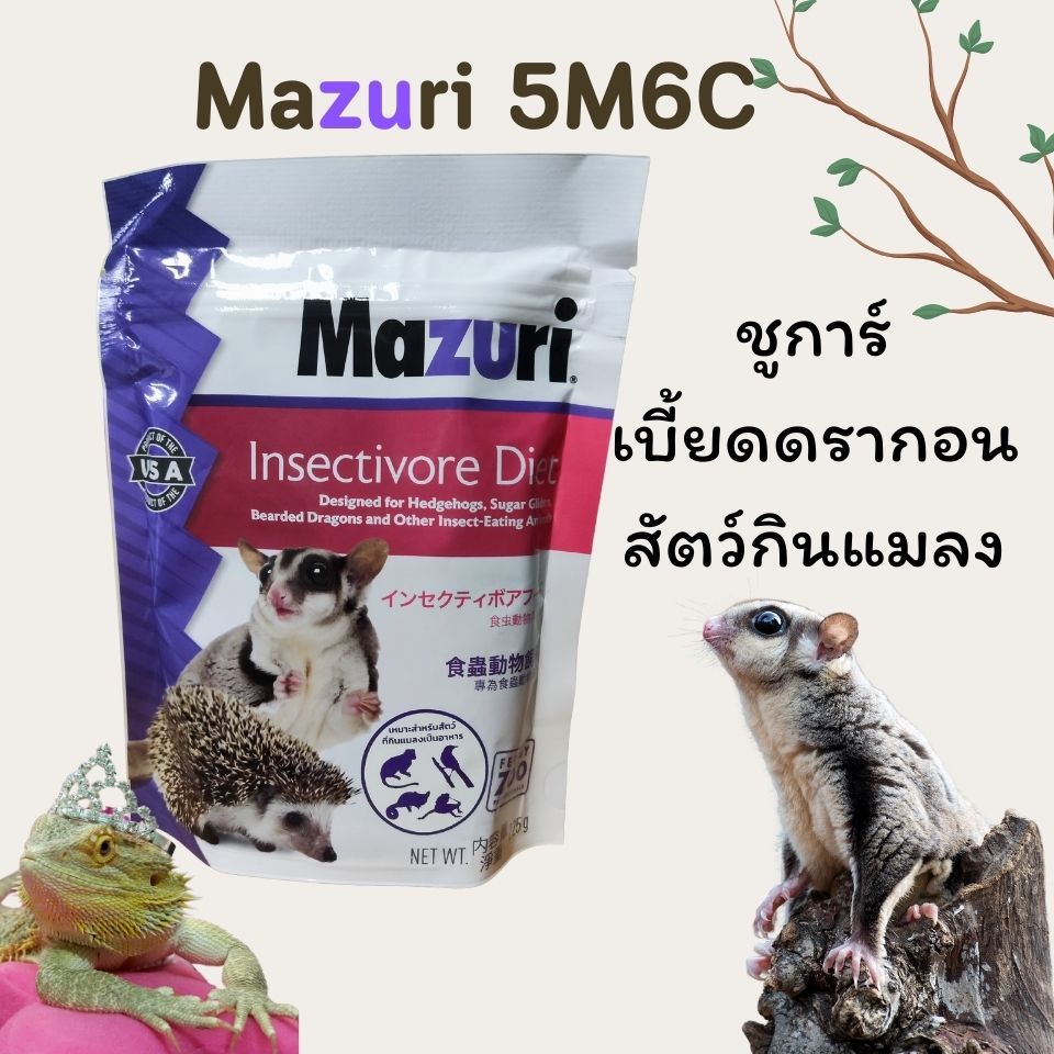 (พร้อมส่ง) 5M6C Mazuri Insectivore Diet ม่นแคระ ชูก้าไกรเดอร์ เบี้ยดดรา ...