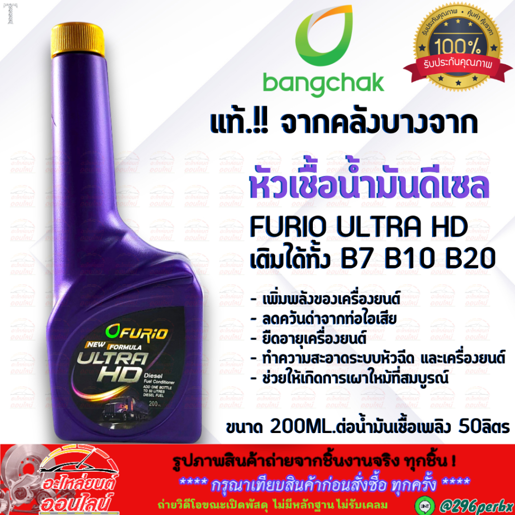 หัวเชื้อ FURiO ULTRA HD เติมได้ทั้ง B7 B10 B20 1 ขวด 200 ml. ต่อน้ำมันเชื้อเพลิง 50 ลิตร⚡สั่ง ...